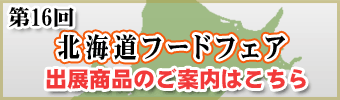 HOFIA北海道食品産業協議会 -トップページ-
