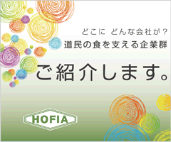 HOFIA北海道食品産業協議会 -トップページ-